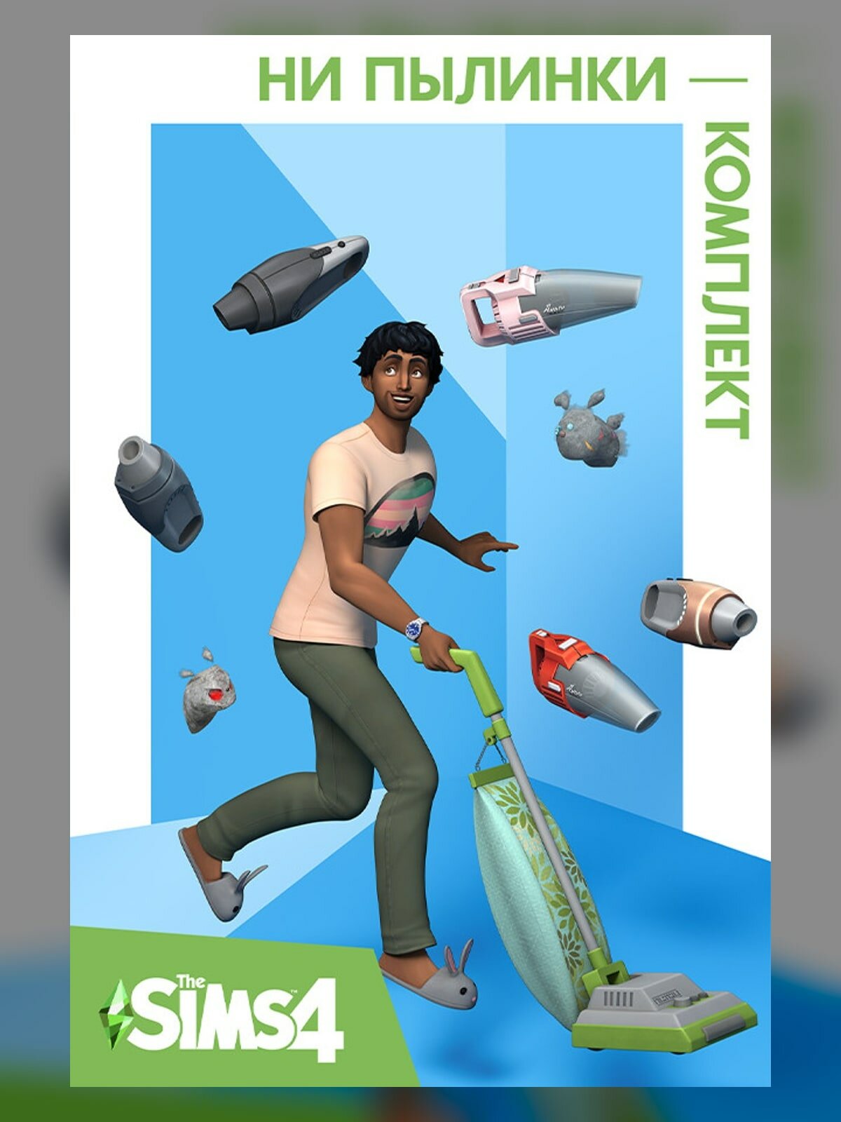 Игра THE SIMS 4: НИ пылинки (DLC) для PC, EA app (Origin), электронный ключ