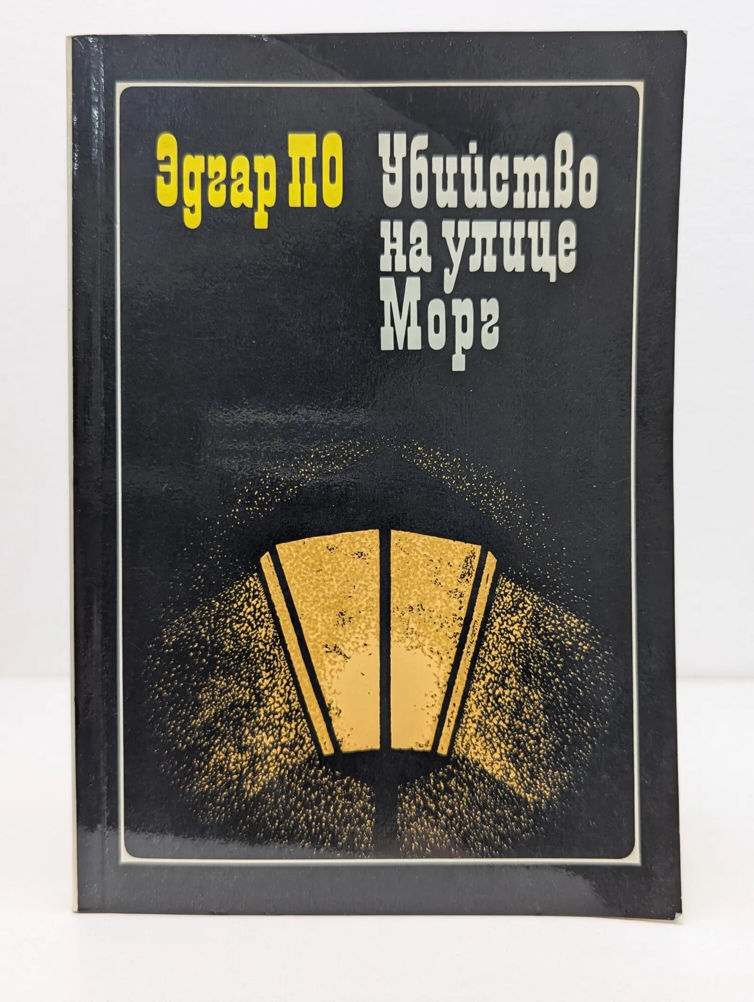 Убийство на улице Морг По Эдгар Аллан 1988