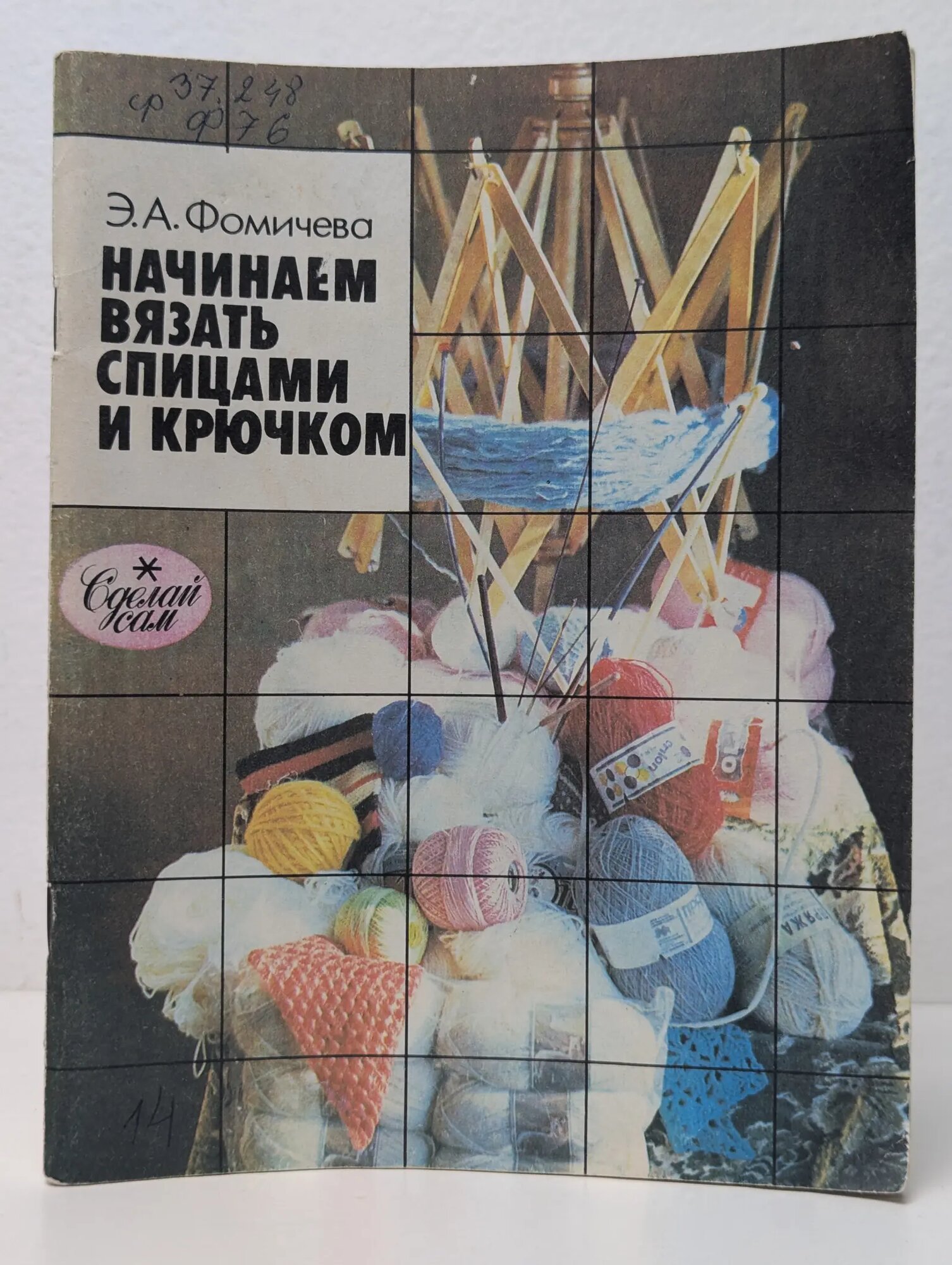 Сделай сам. Начинаем вязать спицами и крючком Фомичева Эльвира Алексеевна 1991