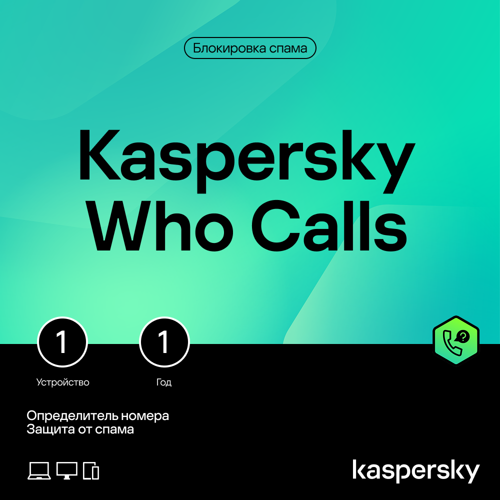Kaspersky Who Calls (защита 1 устройства на 1 год)
