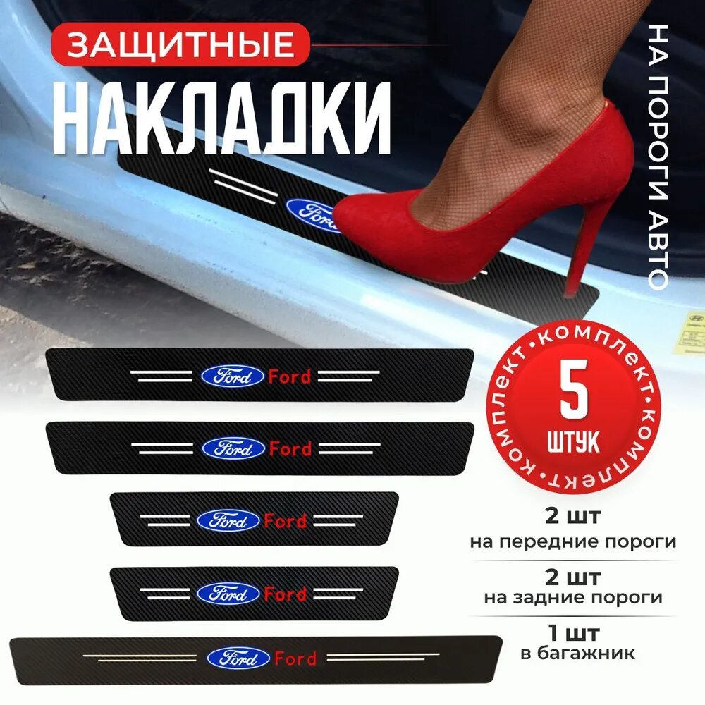Накладки на пороги и задний бампер в автомобиль Ford, тюнинг для Ford, 5 элементов / мамбамаг