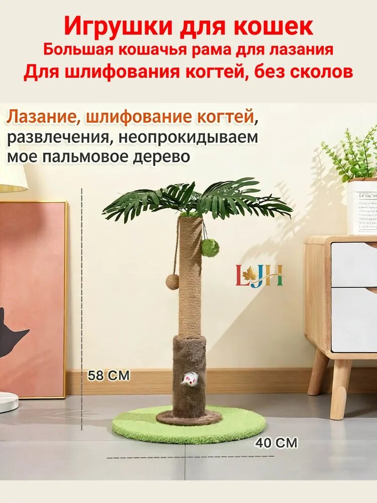 Когтеточка-пальма для кошек, размер 58х40 см, с игрушкой, противоскользящим основанием, сизаль, микрофибра