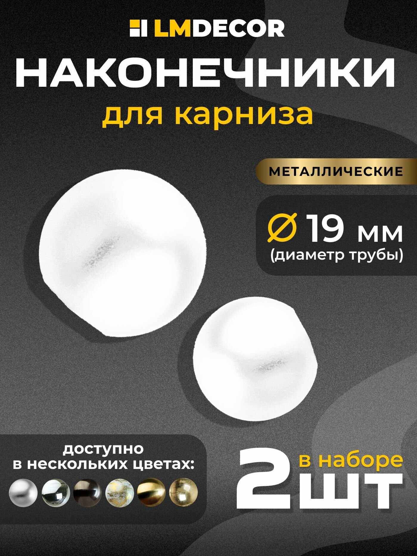 Наконечники для карниза LM DECOR "Шар малый" 19 мм Белый глянец - 2 шт