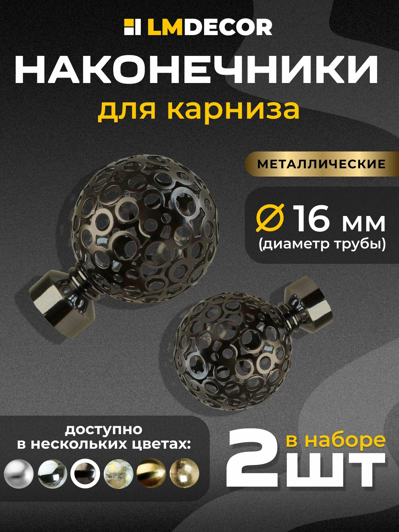 Наконечники для карниза LM DECOR "Ажур" 16 мм Антрацит - 2 шт