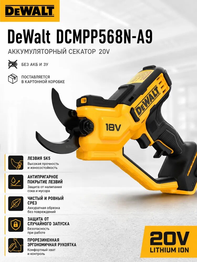 Аккумуляторный секатор DeWALT DCMPP568N-A9 (20V/18V, рез до 38 мм), лезвия SK5, каркас без АКБ (в коробке)