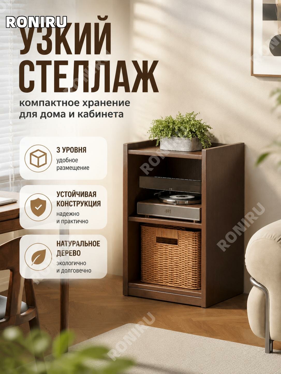 Стеллаж напольный3 яруса из массива дерева,30 см, цвет орех