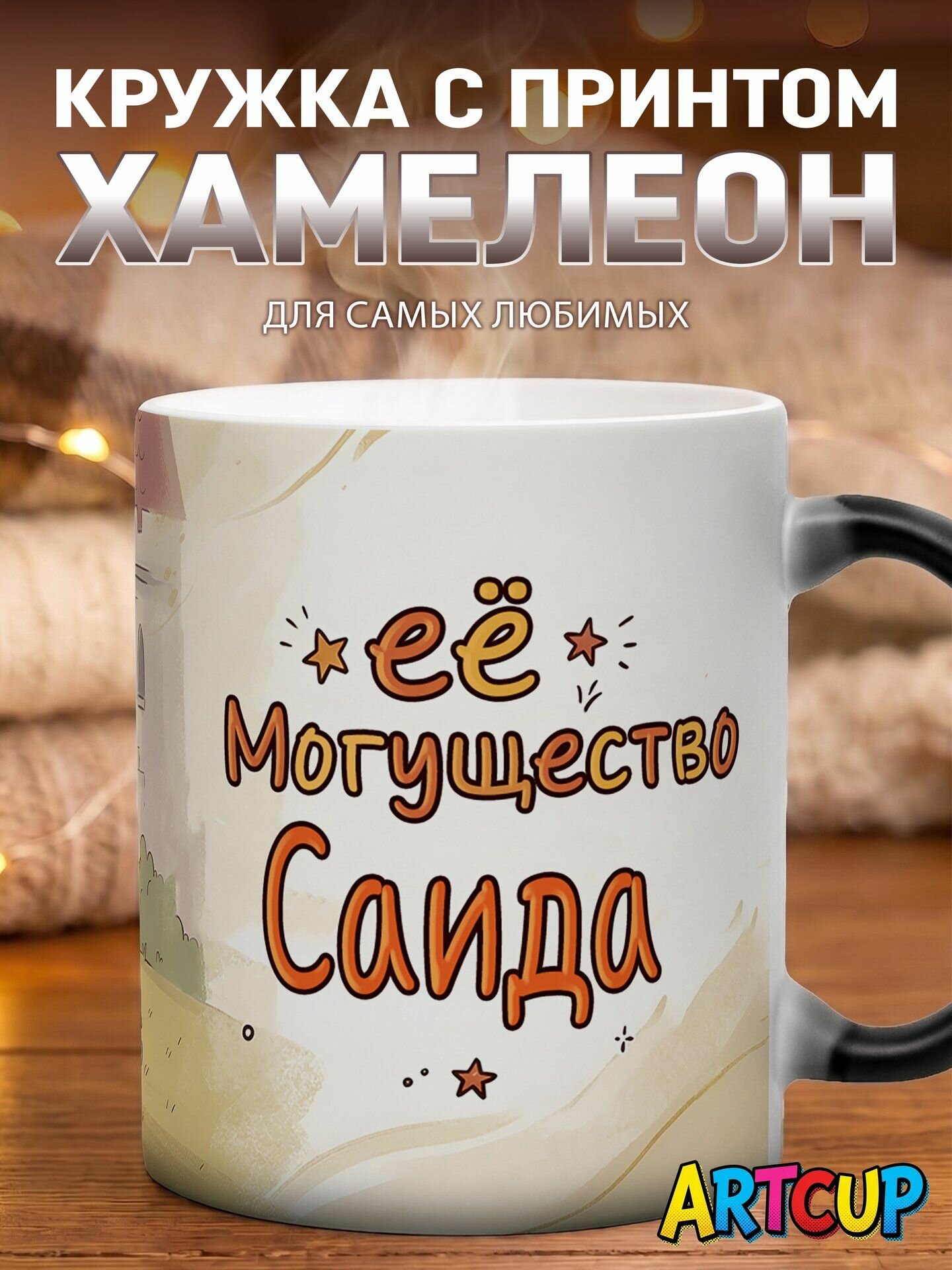 Кружка хамелеон Именная Её Могущество Саида 330 мл