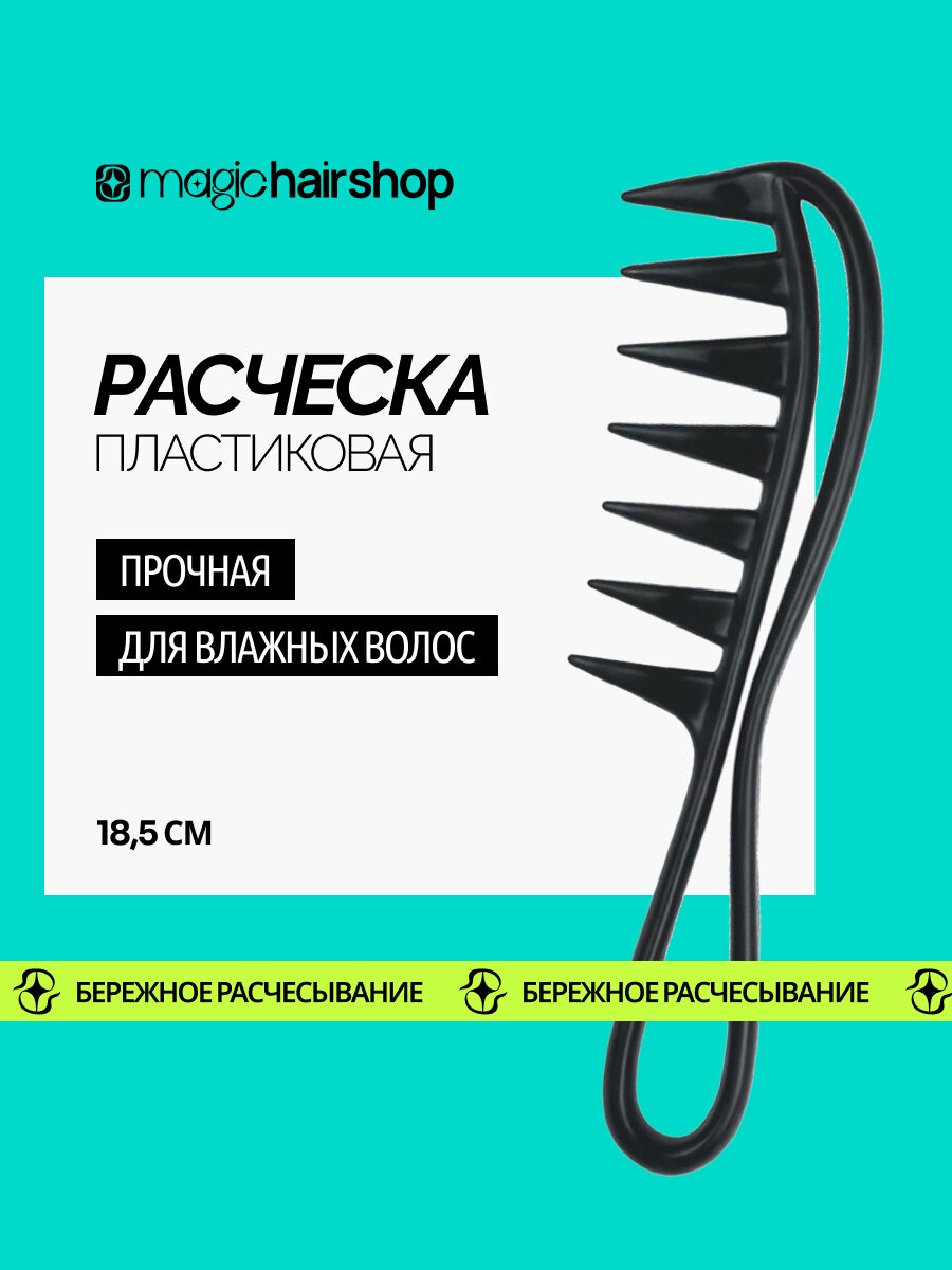 Расческа гребень Magic Hair Shop, с крупными зубцами, для сухих и мокрых волос, черная