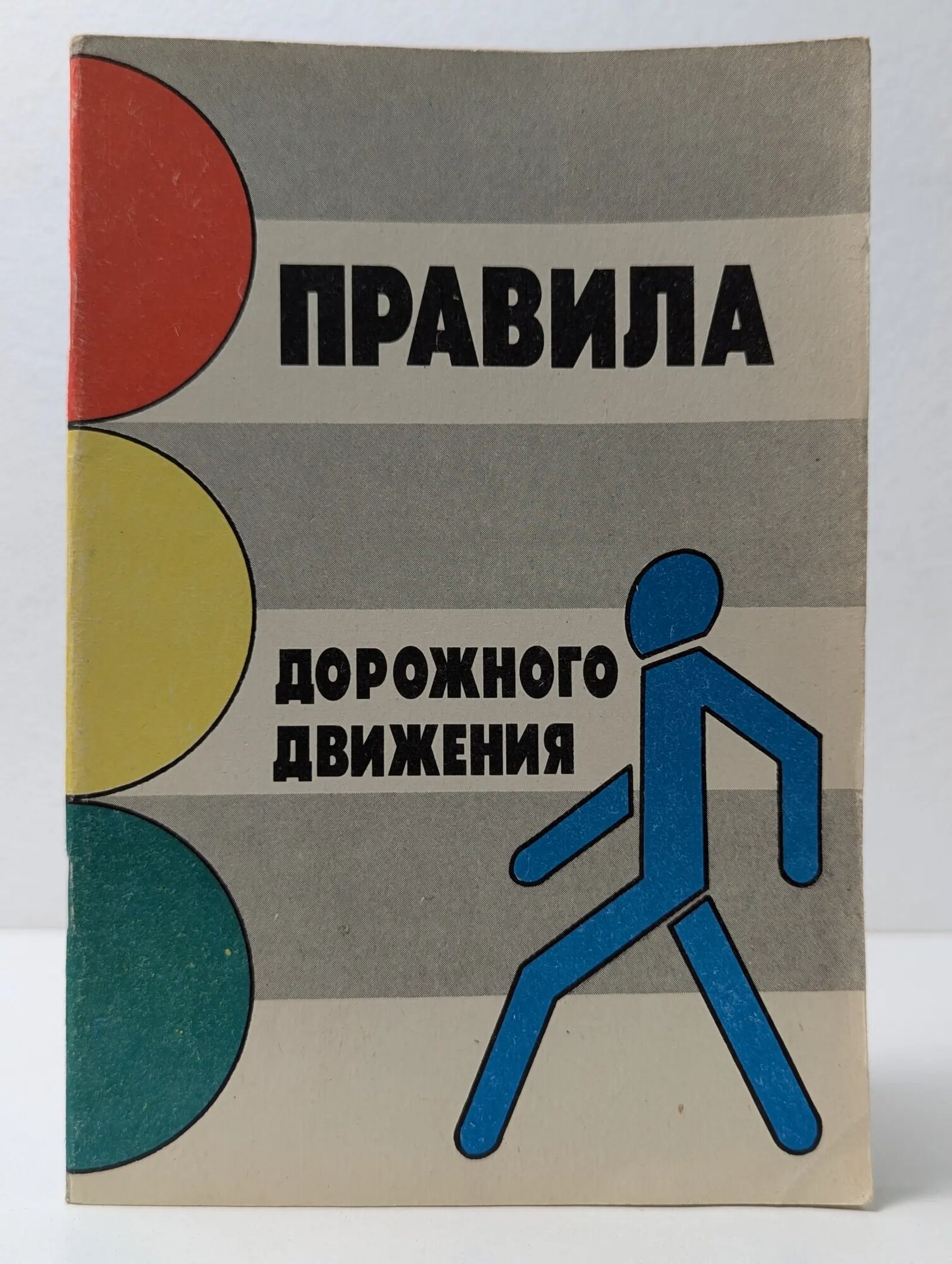 Правила дорожного движения. Введены в действие с 1 января 1987 года Сборник 1987