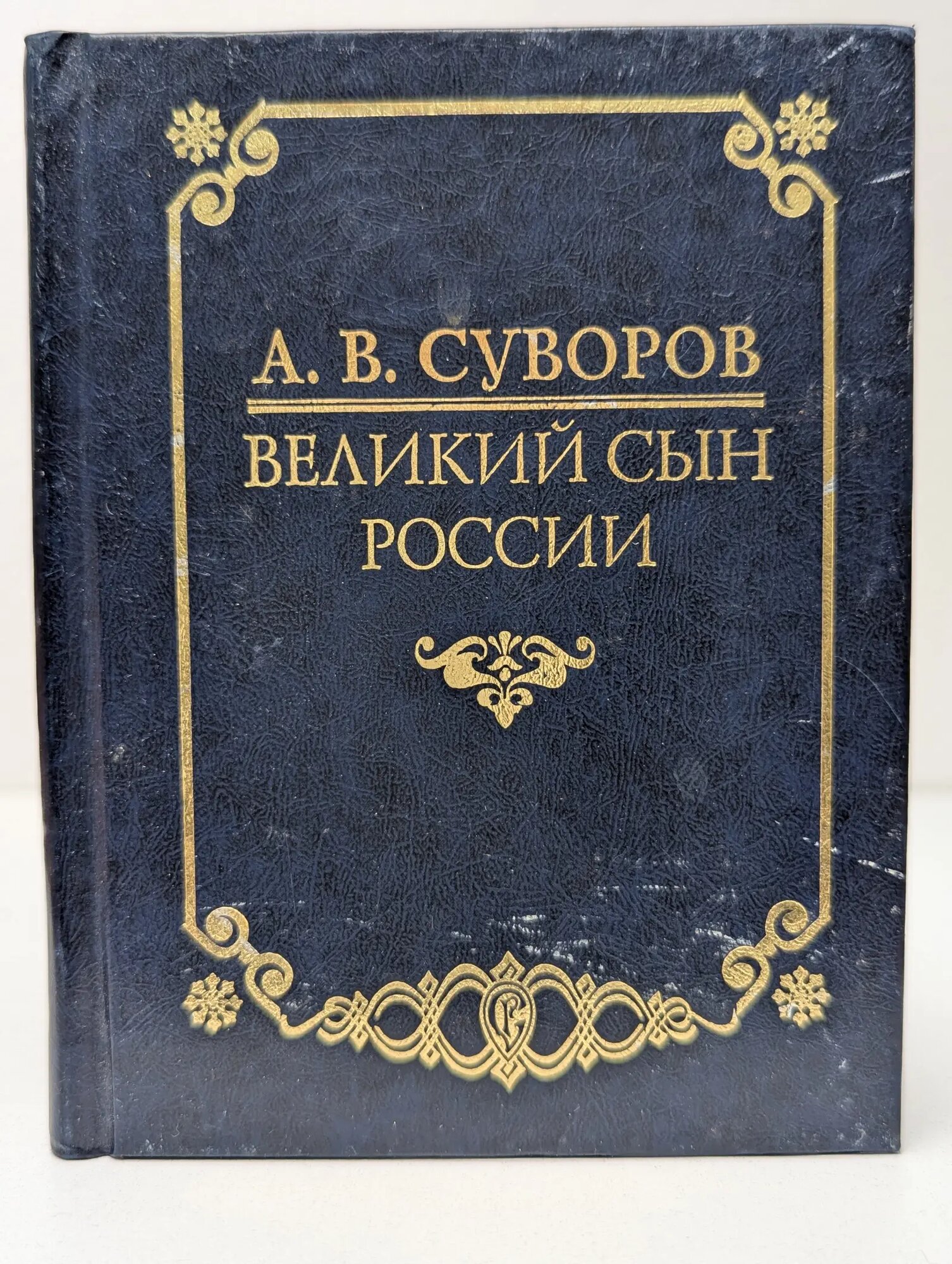 А. В. Суворов - великий сын России Сборник 2000