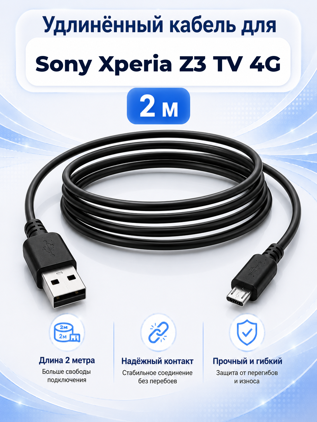 Удлиненный кабель для Sony Xperia Z3 TV 4G USB-A на Micro USB, 2 м