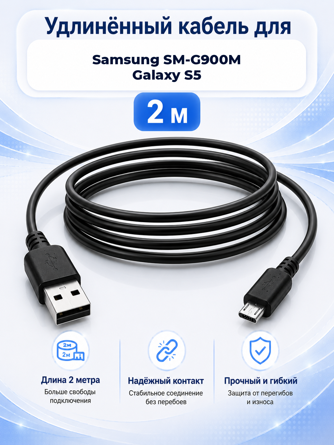 Удлиненный кабель для Samsung SM-G900M Galaxy S5 USB-A на Micro USB, 2 м