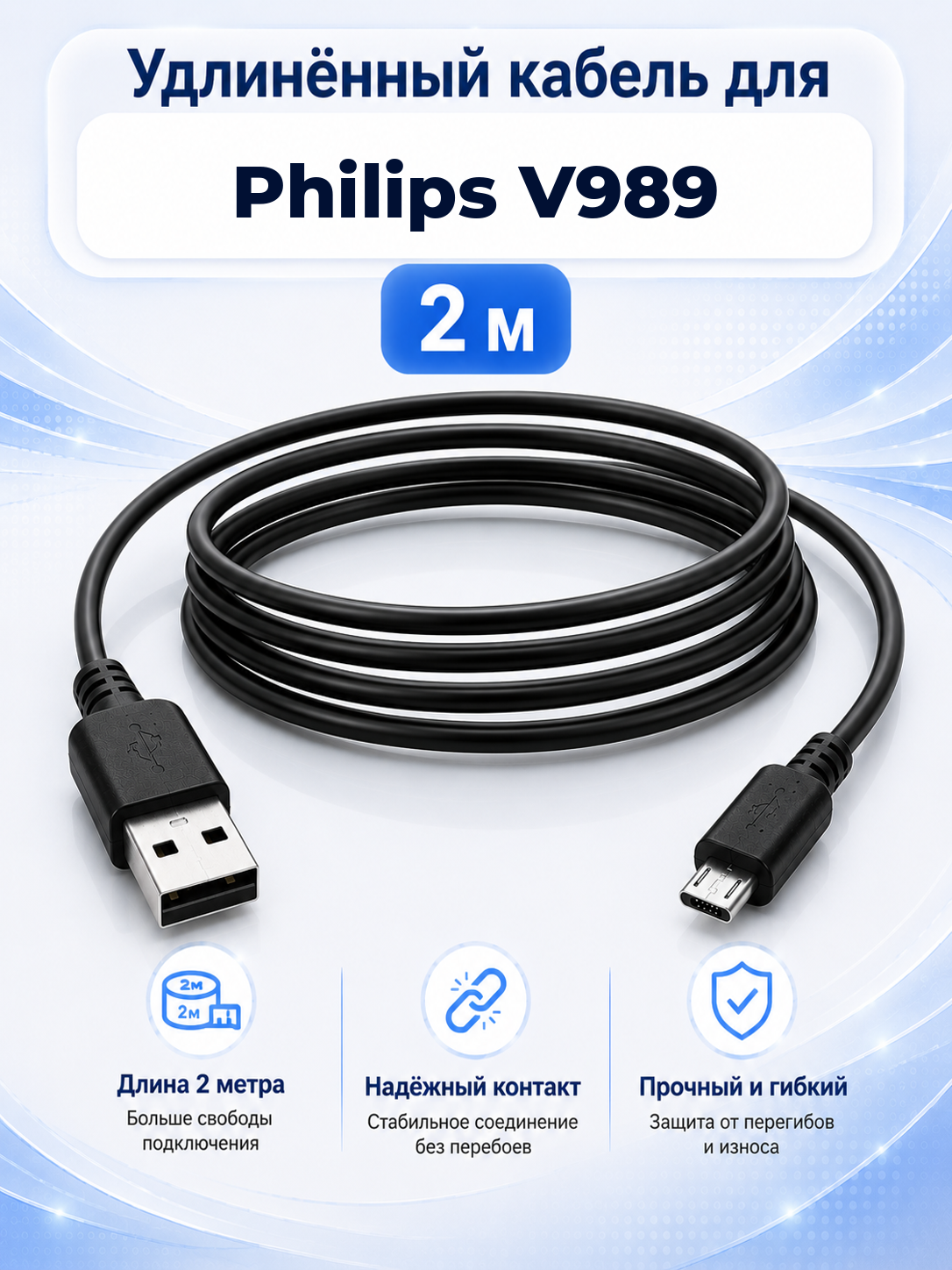 Удлиненный кабель для Philips V989 USB-A на Micro USB, 2 м