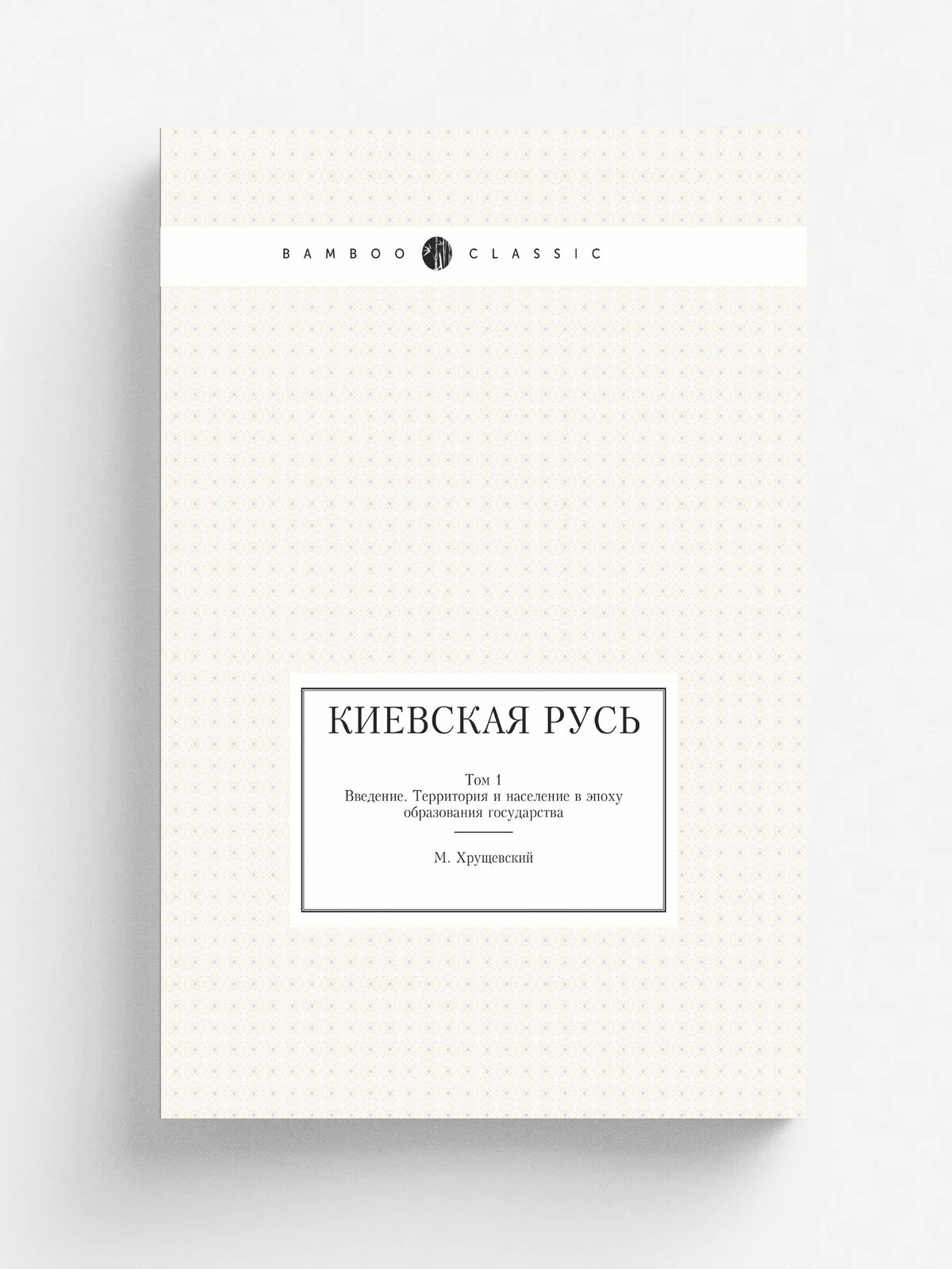 Киевская Русь. Том 1. Введение. Территория и население в эпоху образования государства