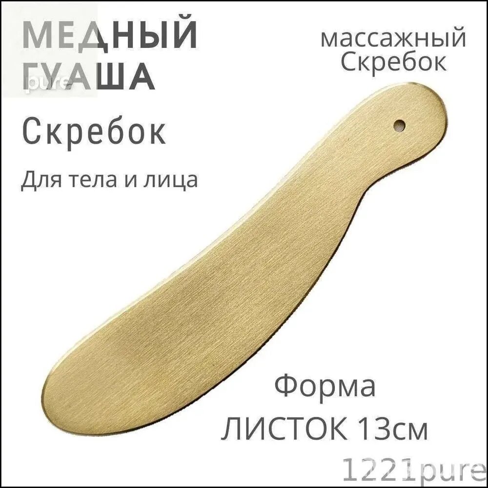 Медный Гуаша скребок массажный Листок 13см