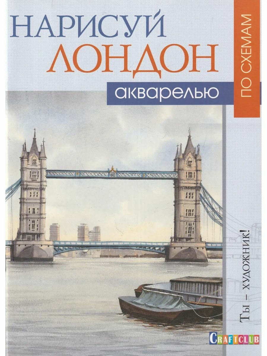 Нарисуй Лондон акварелью по схемам. Ты художник!