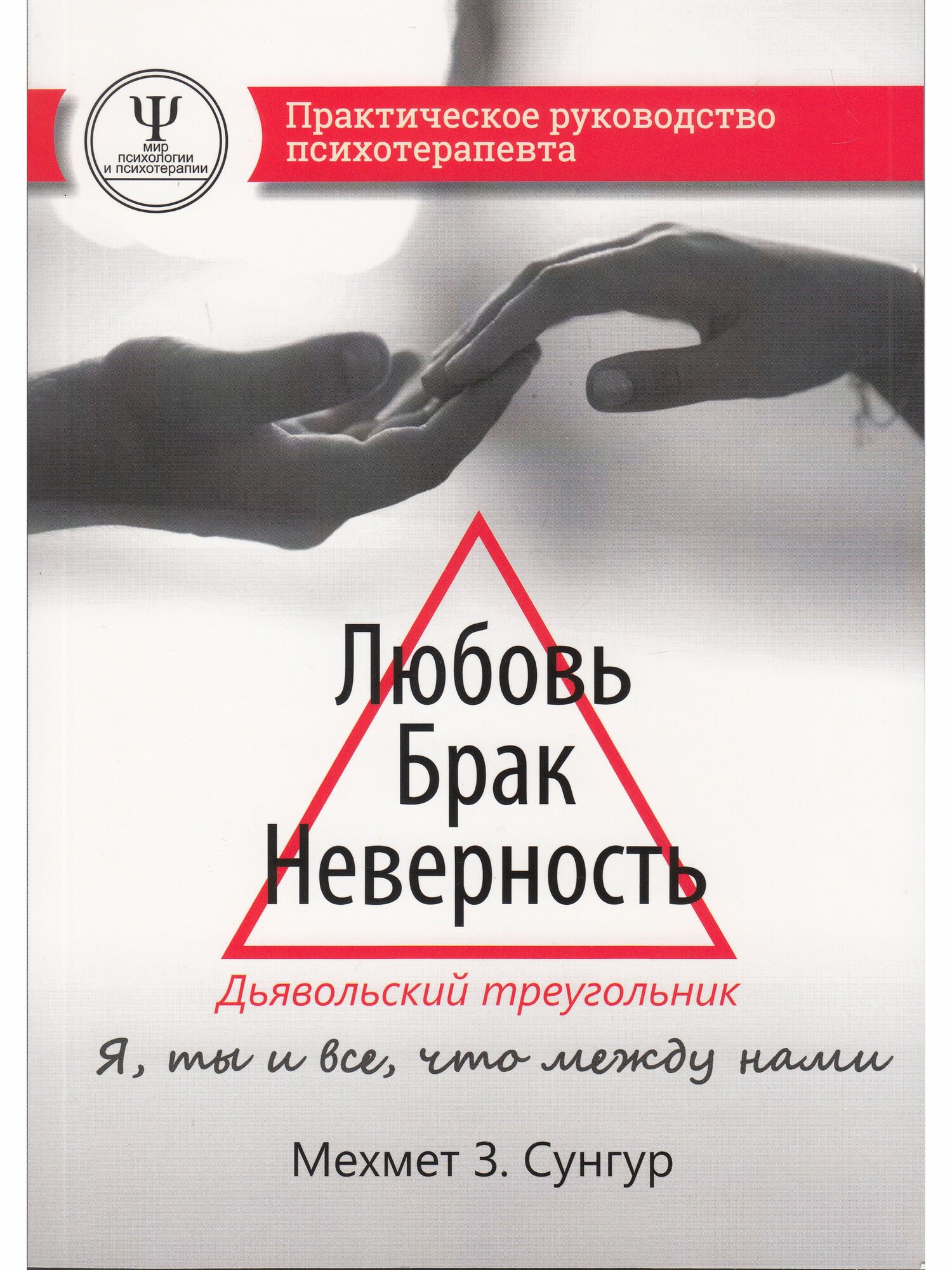 Любовь. Брак. Неверность. Дьявольский треугольник: ты, я и все, что между нами