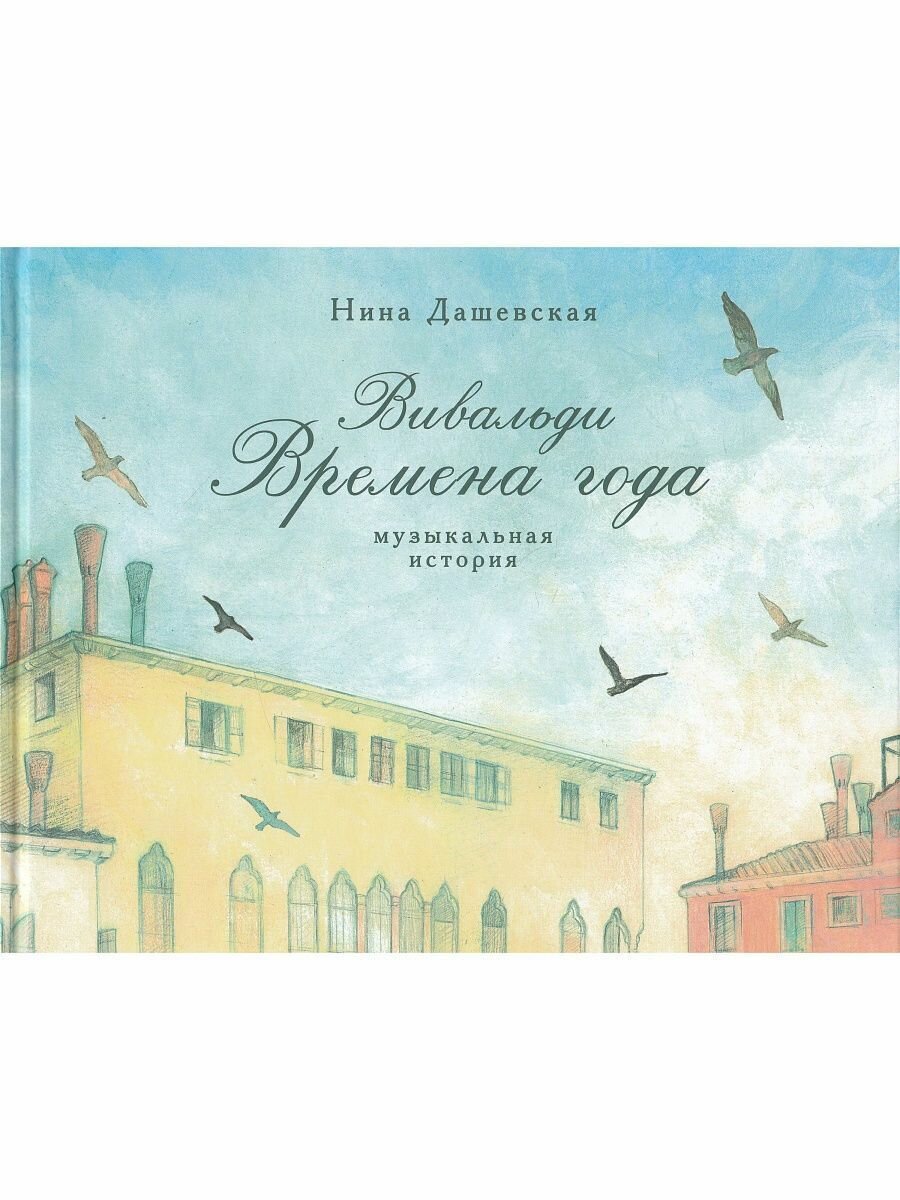Вивальди. Времена года