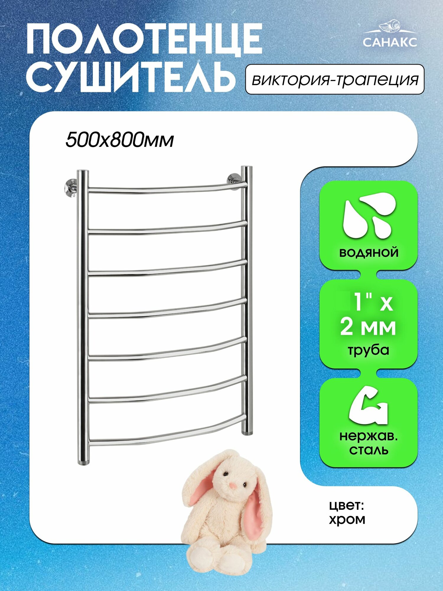 Санакс Полотенцесушитель водяной лесенка-трапеция, 500х800 мм, труба - 1" x 2 мм, нержавеющая сталь, цвет хром