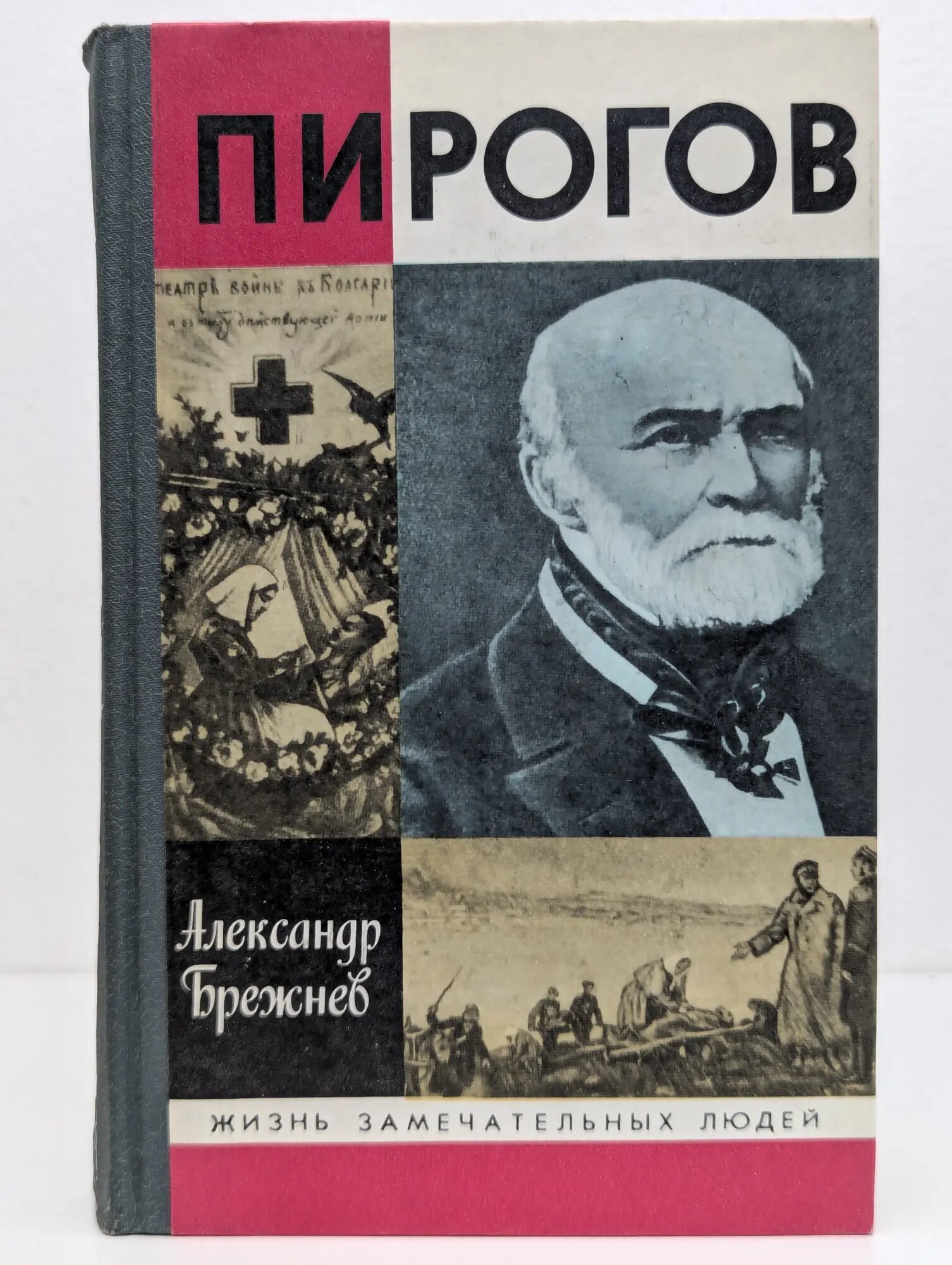 Жизнь замечательных людей. Пирогов Брежнев Александр Петрович 1990