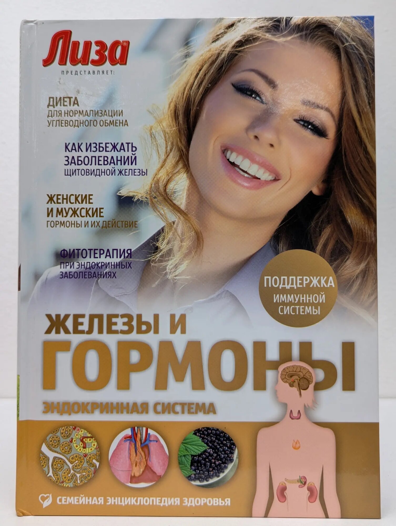 Семейная энциклопедия здоровья. Железы и гормоны. Эндокринная система Первушина Елена Владимировна 2013