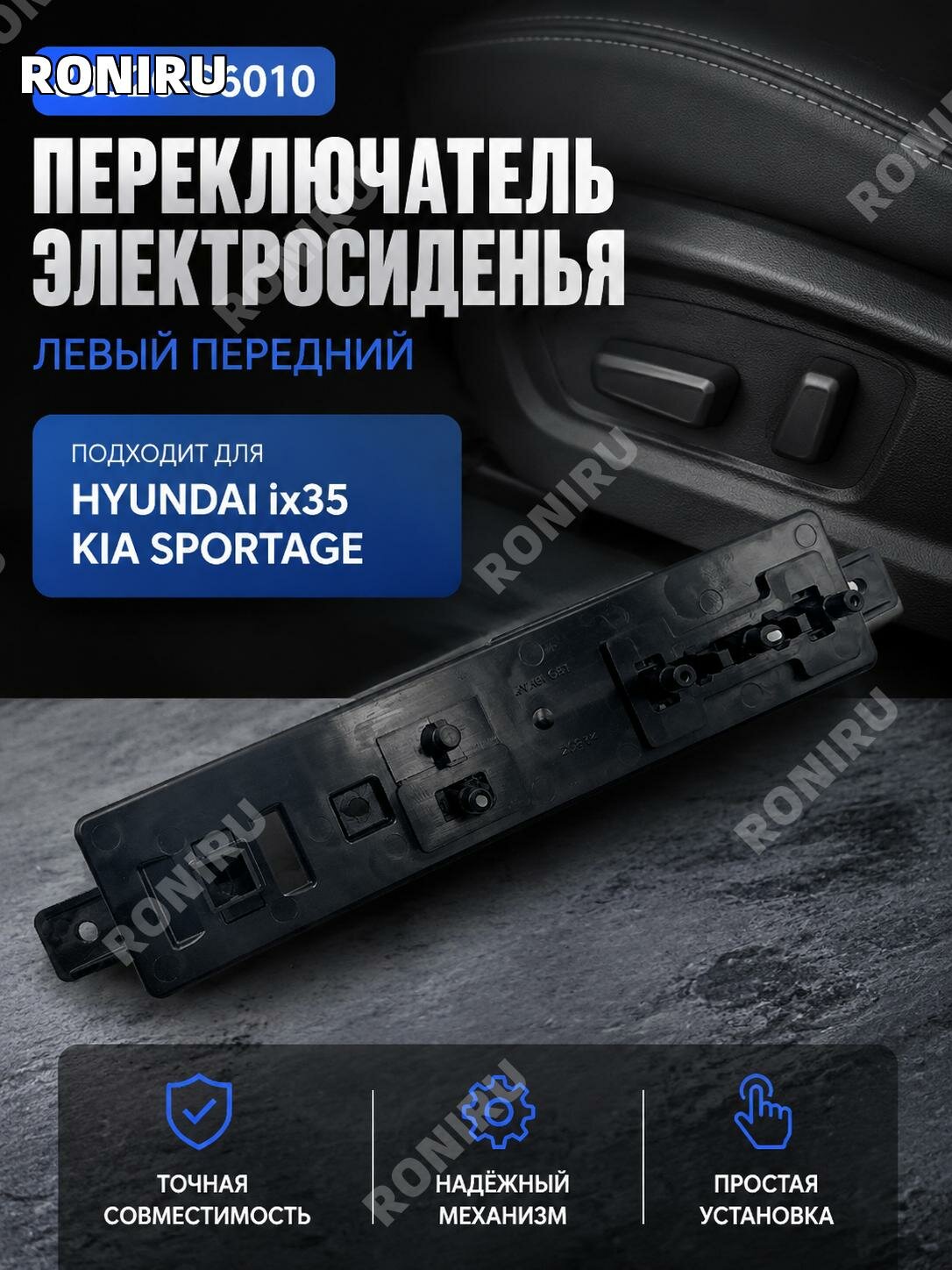 Переключатель электросиденья88520-S6010 левый передний Hyundai ix35, Kia Sportage