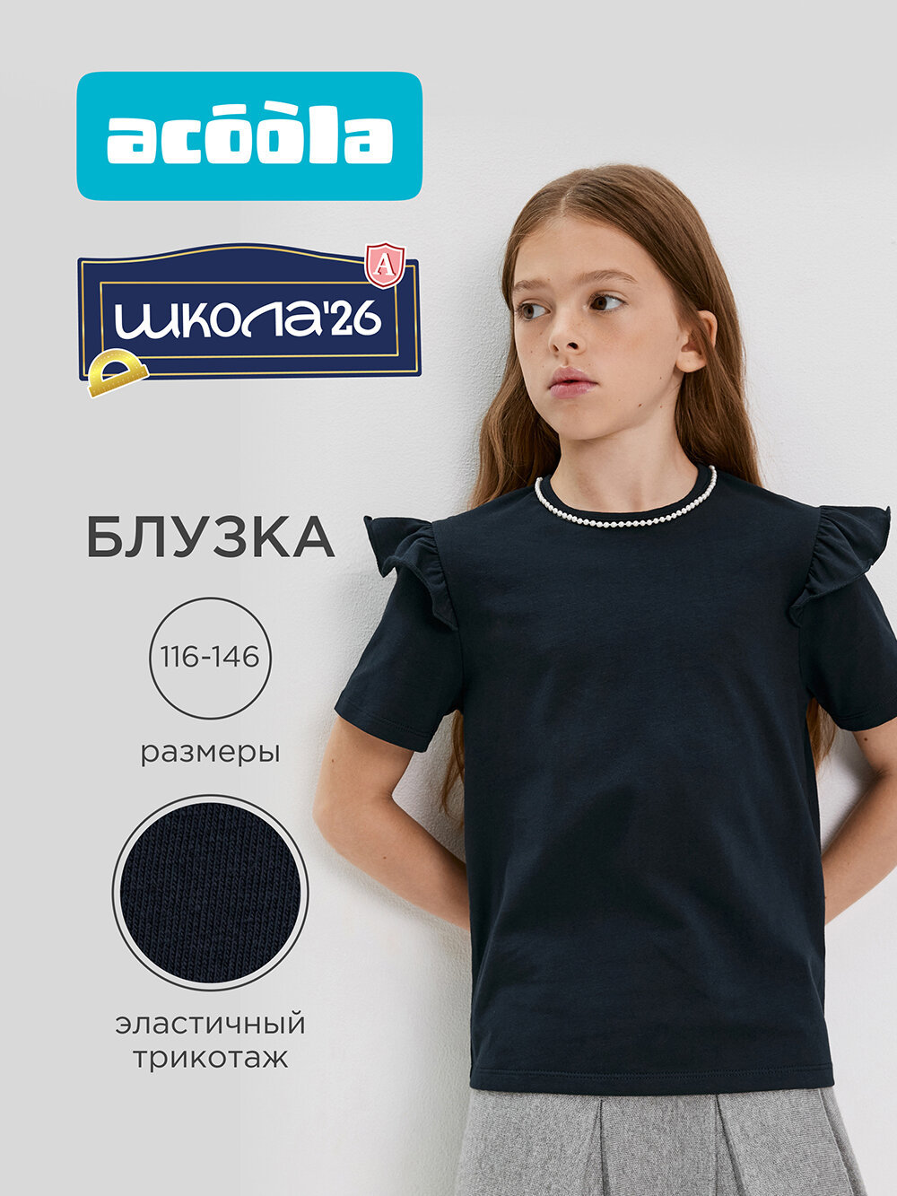 Школьная блуза Acoola