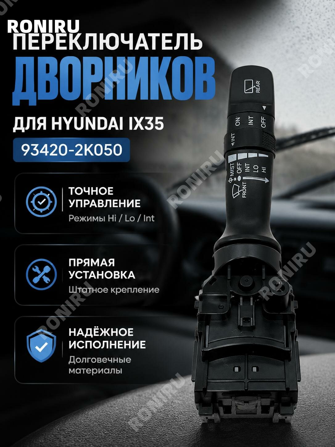 Переключатель стеклоочистителя 93420-2K050 для Hyundai ix35