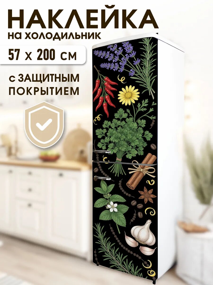 Наклейка на холодильник Пряные травы Арт: h_26_1038