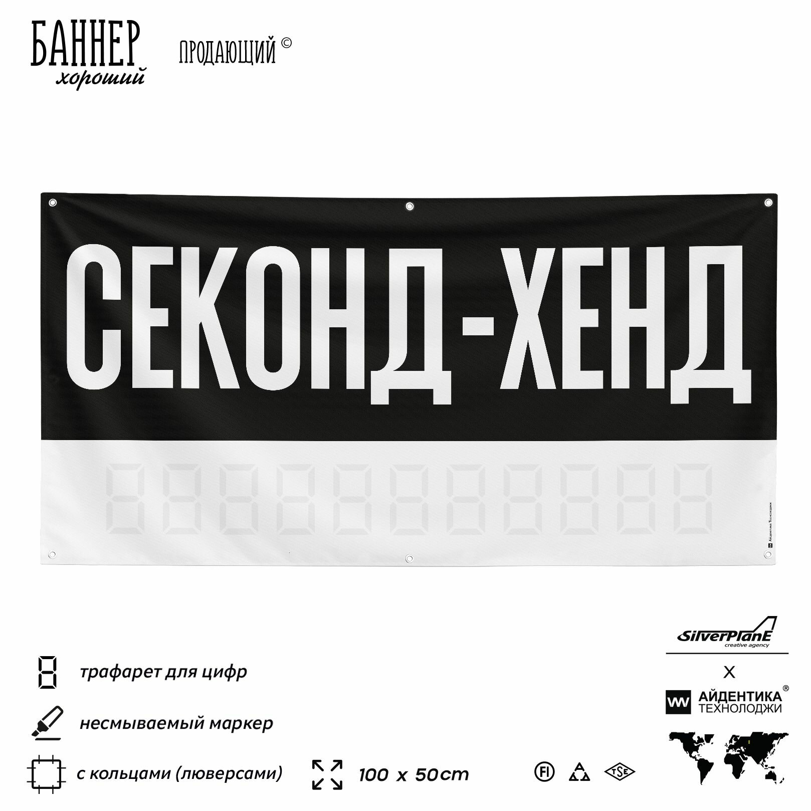 Рекламная вывеска баннер секонд-хенд, с люверсами, 100х50 см, для магазина, черный, Silver Plane x Айдентика Технолоджи