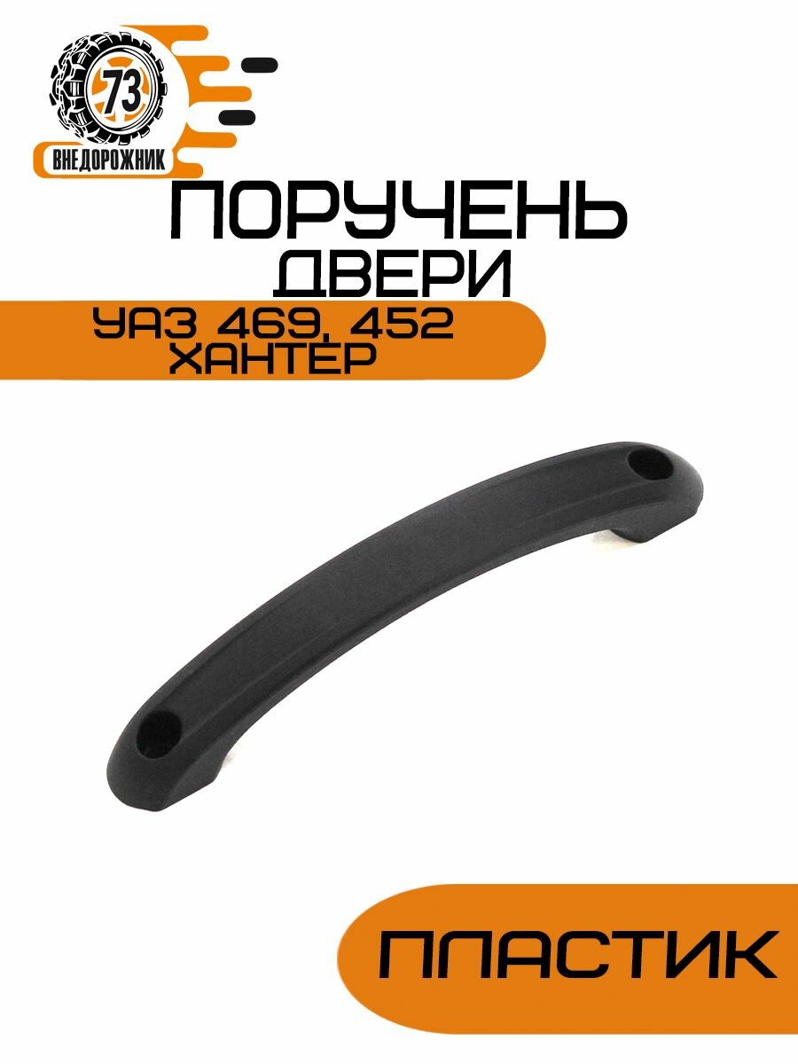 Поручень двери УАЗ 469, 452, Хантер пластиковый