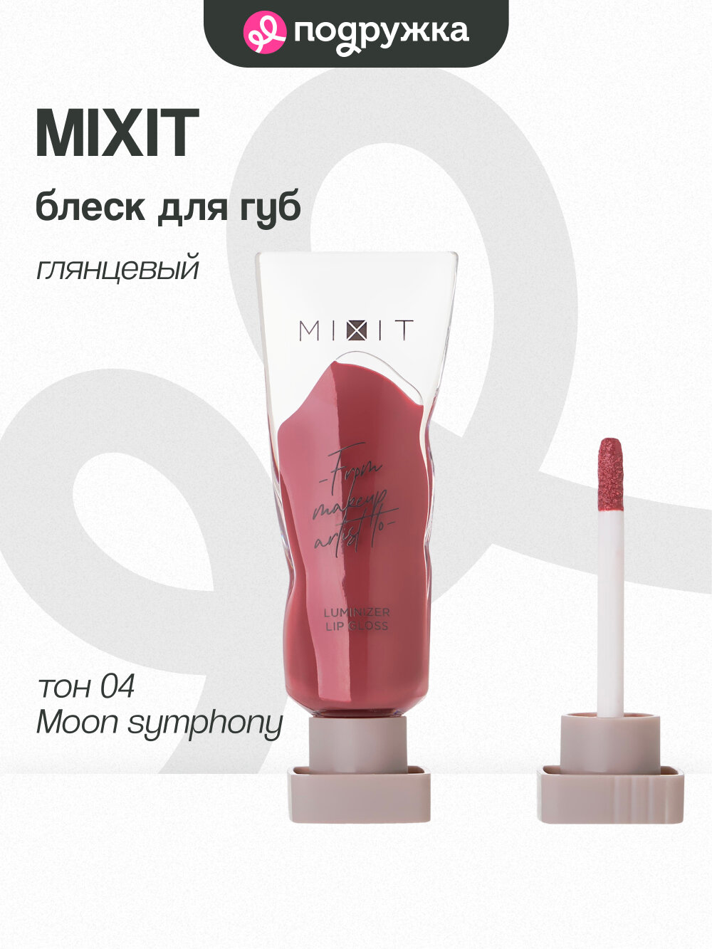 Блеск для губ MIXIT LUMINIZER LIP GLOSS глянцевый тон 04 Moon symphony