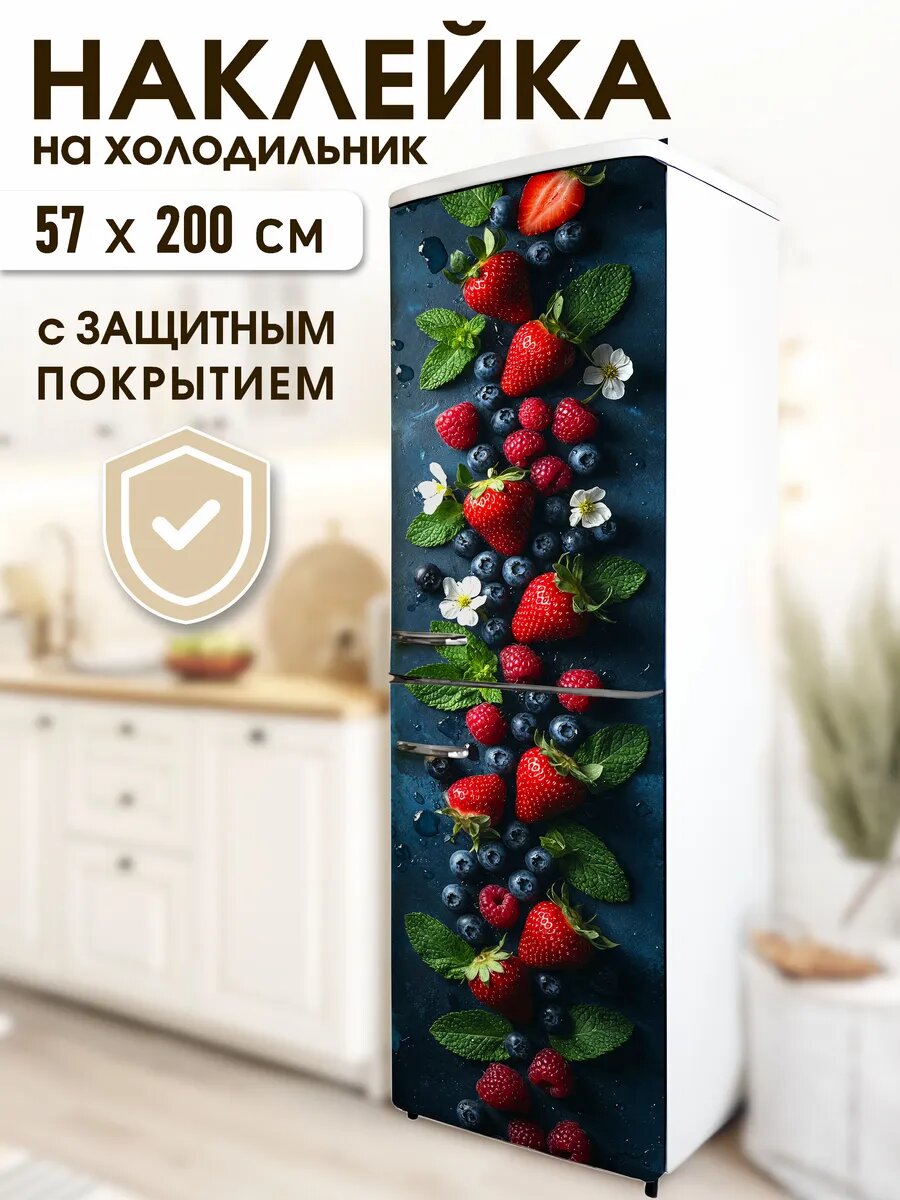 Наклейка на холодильник Ягодный микс Арт: h_26_89