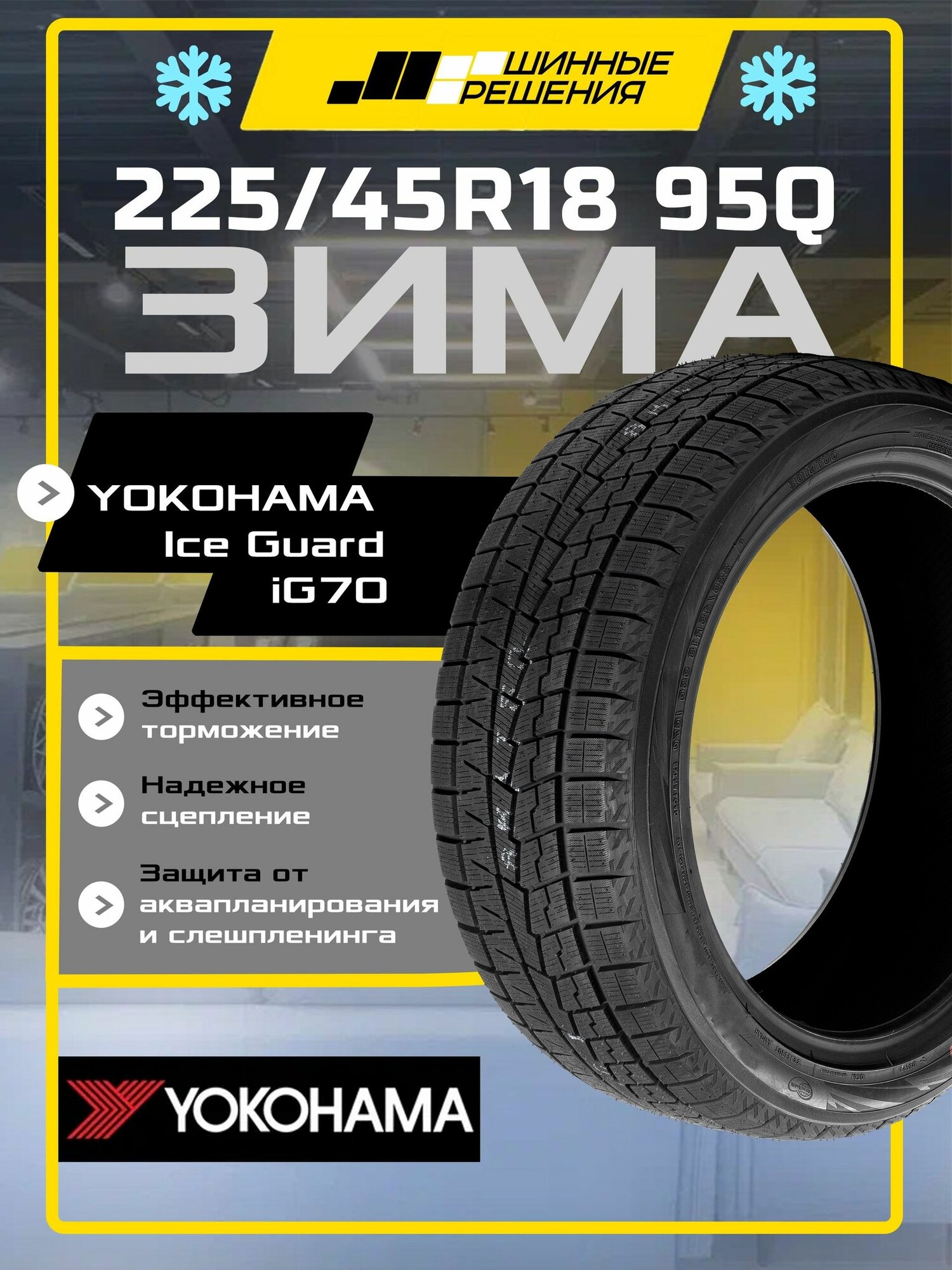 Шины зимние 225/45R18 95Q Yokohama iceGuard IG70, зимняя нешипованная резина