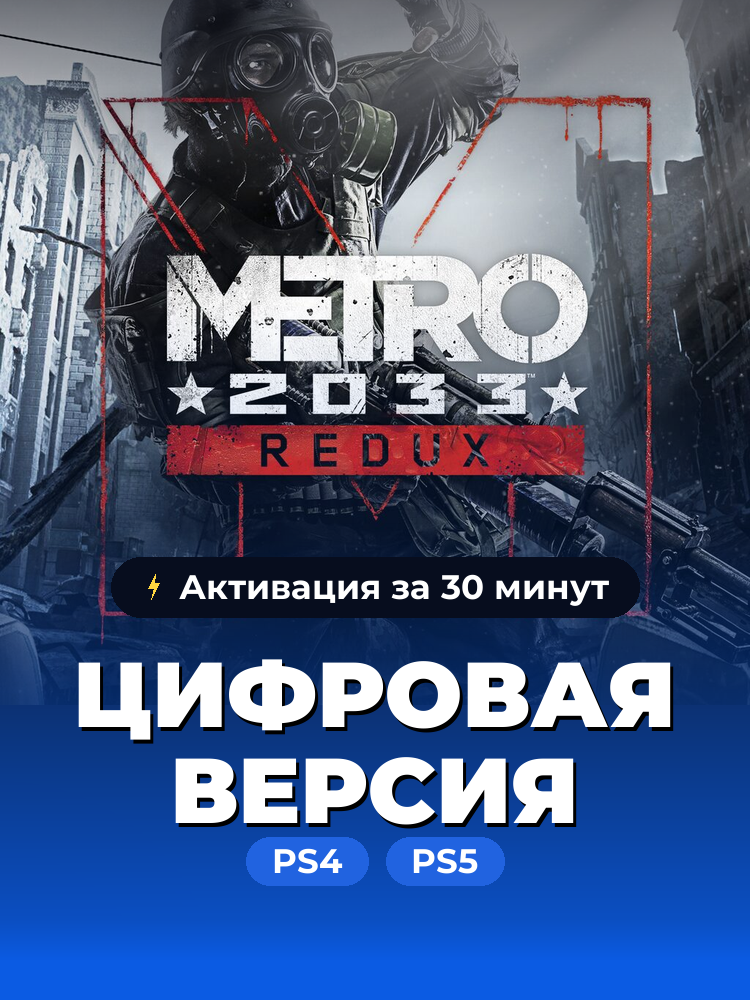 Игра Metro 2033 Redux для PlayStation 5, цифровая версия, без диска