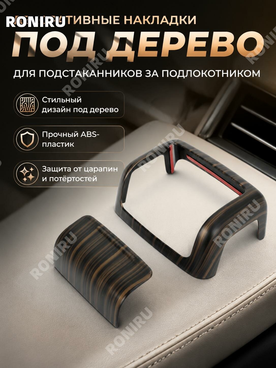 Декоративная накладка под дерево для подлокотника и заднего подстаканника BYD Xia DM-i