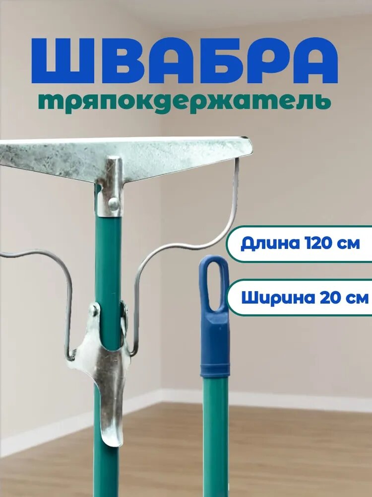 Швабра-тряпкодержатель металлическая с черенком 120 см для мытья полов (Лентяйка)