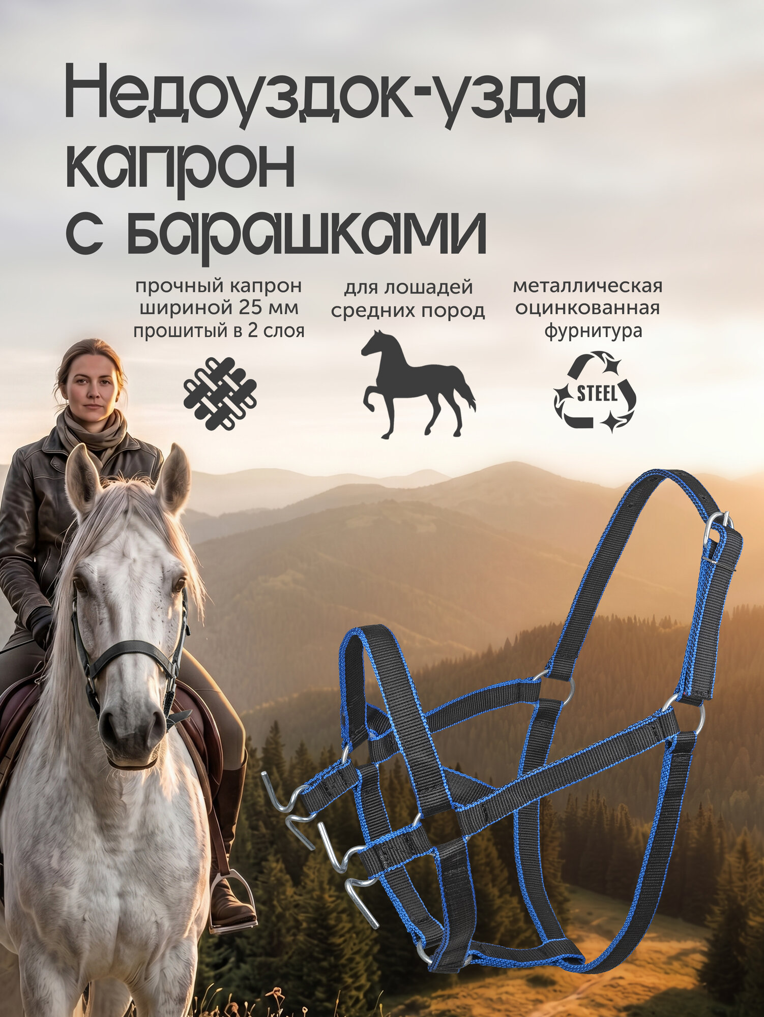 Недоуздок-узда для лошадей с барашками двойной капрон, недоуздок черно-синий REITER 25 мм