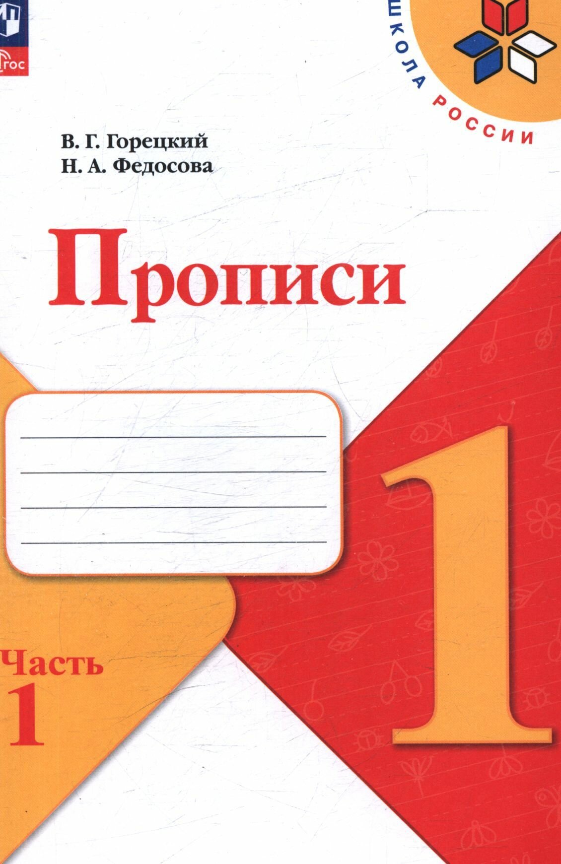 Горецкий, Федосова: Прописи. Рабочая тетрадь 1 класс Часть 1 Школа России