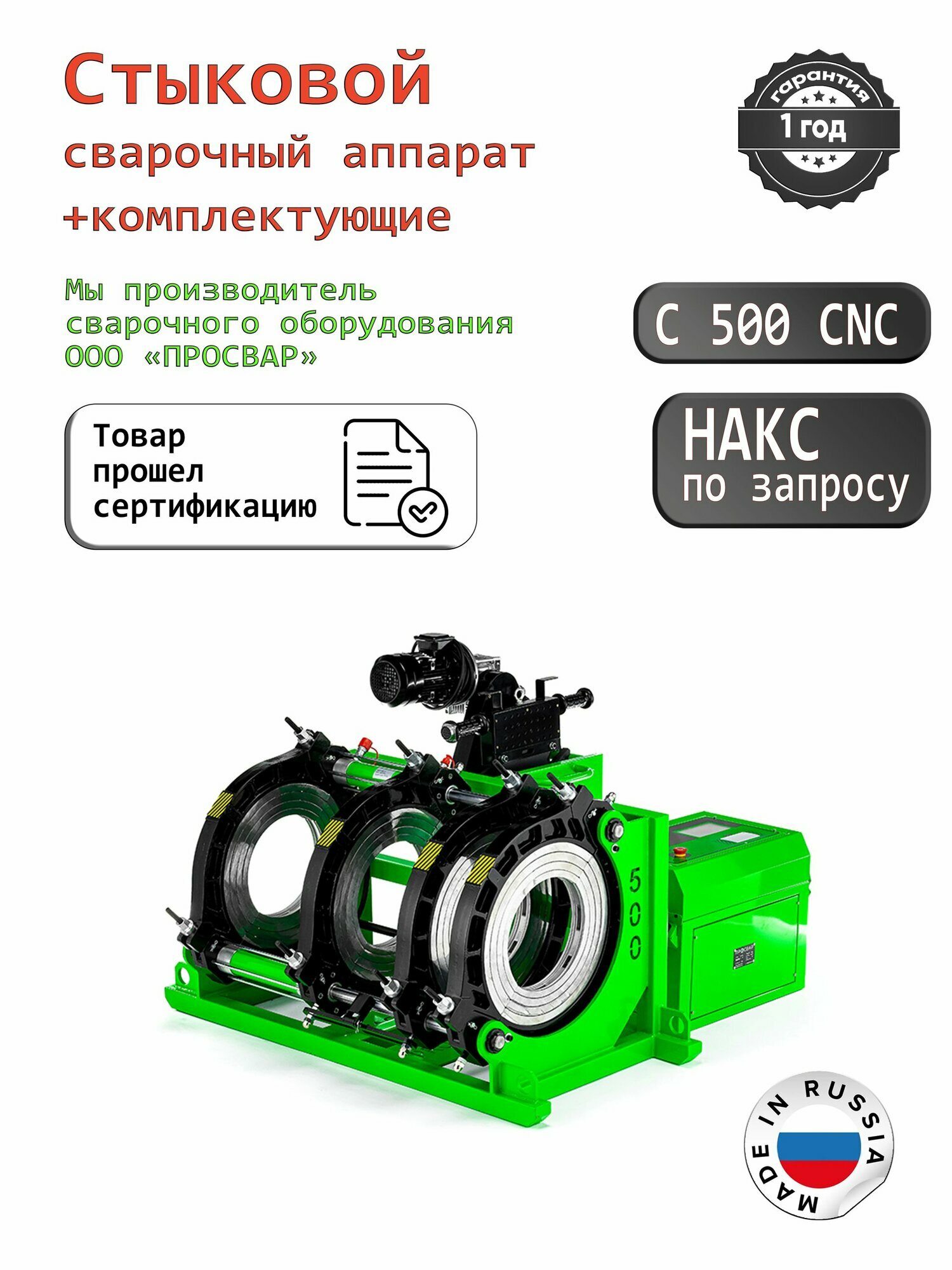 Стыковой гидравлический сварочный аппарат ПРОСВАР С 500 CNC