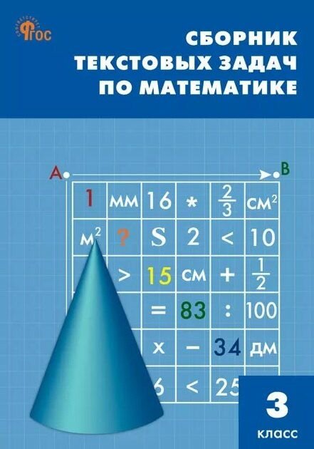 Максимова: Сборник текстовых задач по математике. 3 класс Издательство вако