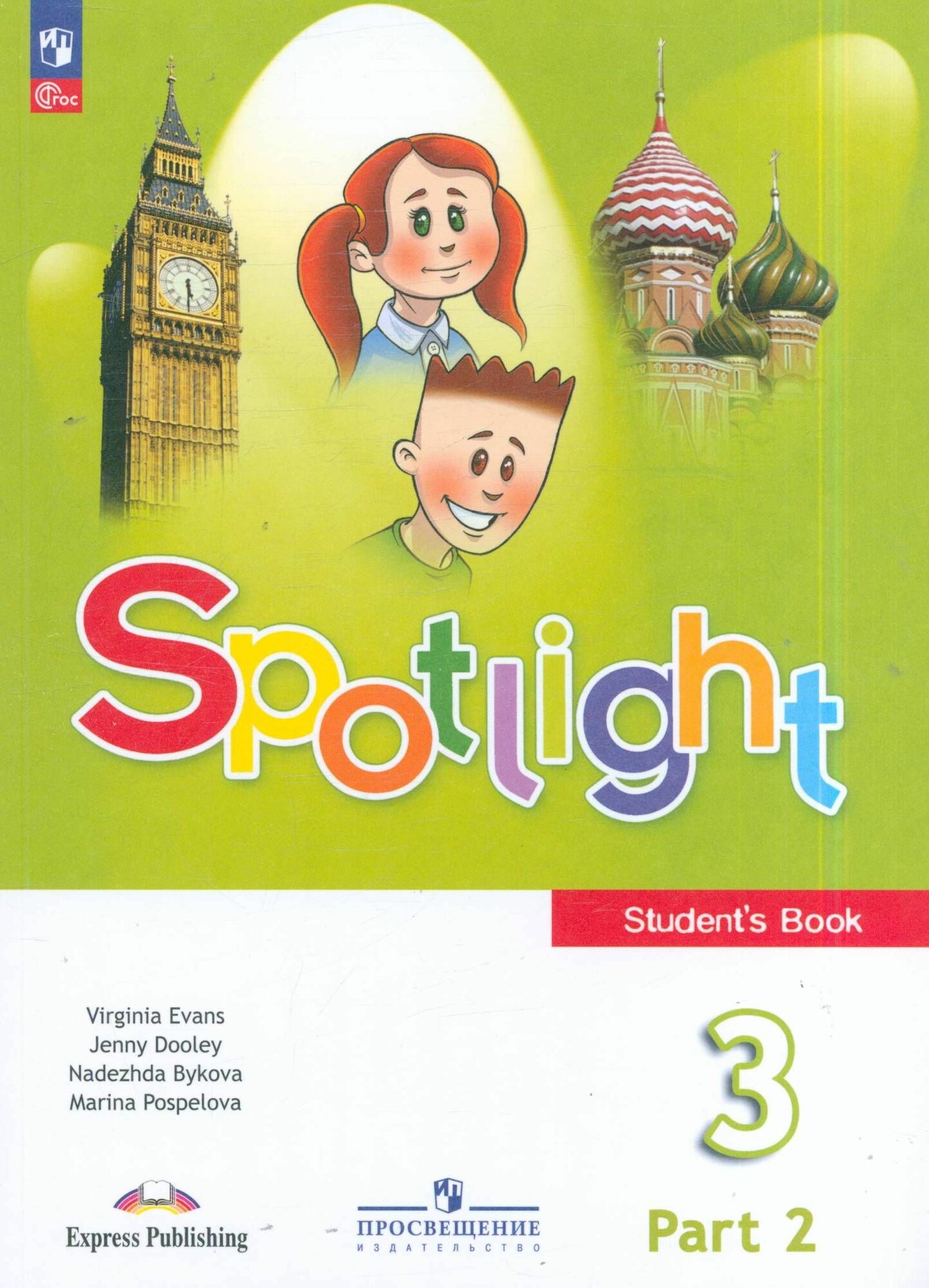 Быкова, Дули, Поспелова: Английский в фокусе. Учебник 3 класс Часть 2 Spotlight
