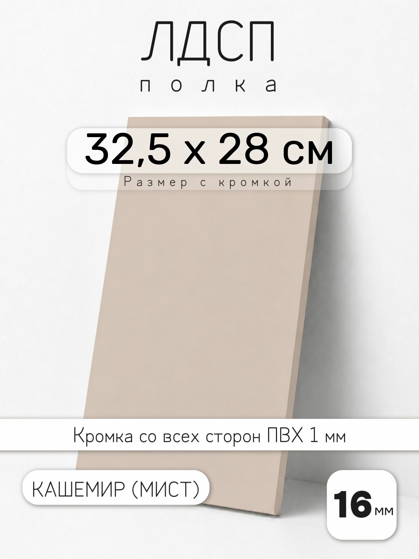 ЛДСП Кашемир (Мист) 32,5 х 28 см. Мебельный щит. Полка для шкафа, кухни и корпусной мебели с кромкой