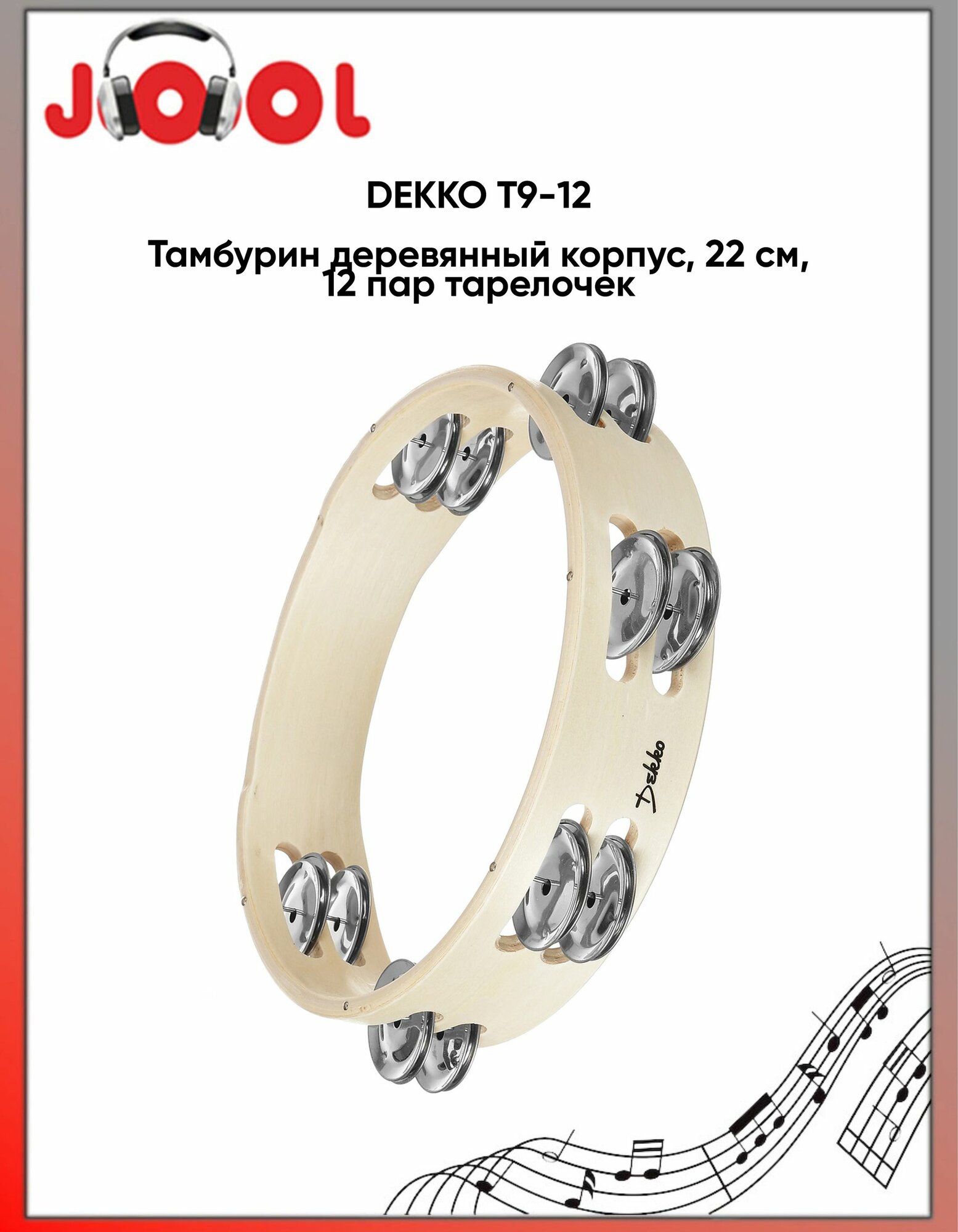 DEKKO T9-12 - Тамбурин без мембраны, 22 см