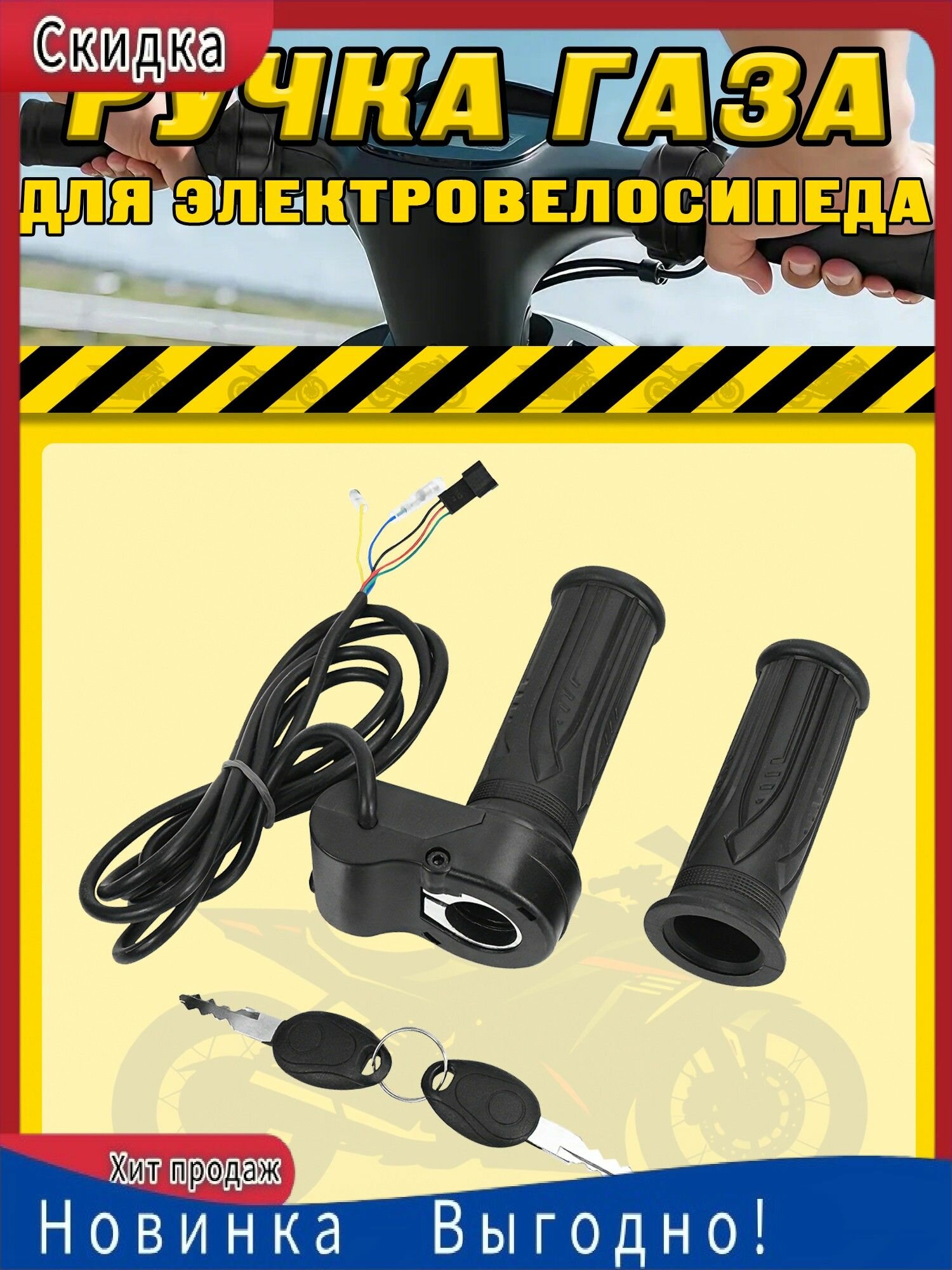 Ручка газа для электротранспорта