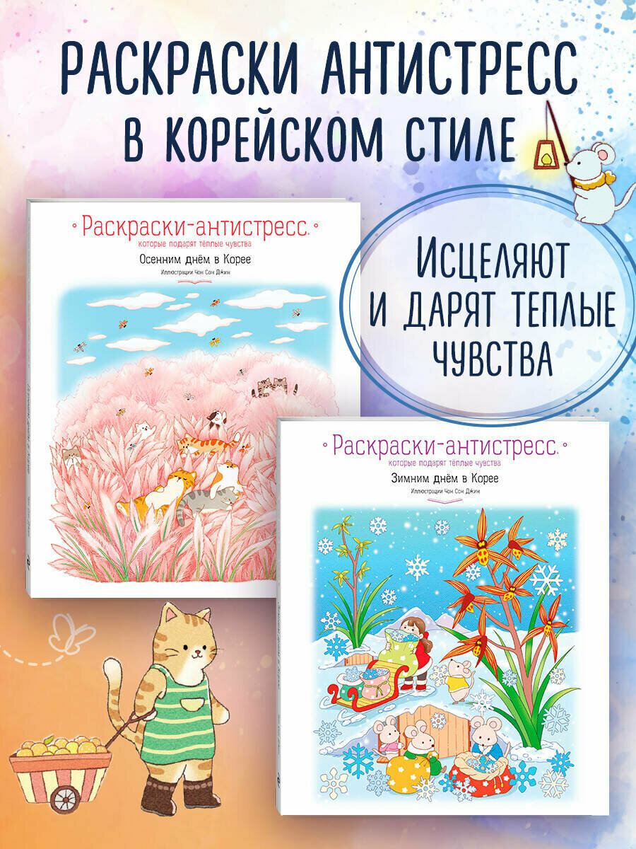 Комплект из 2 раскрасок-антистресс. Осенним днем в Корее + Зимним днем в Корее (ИК)