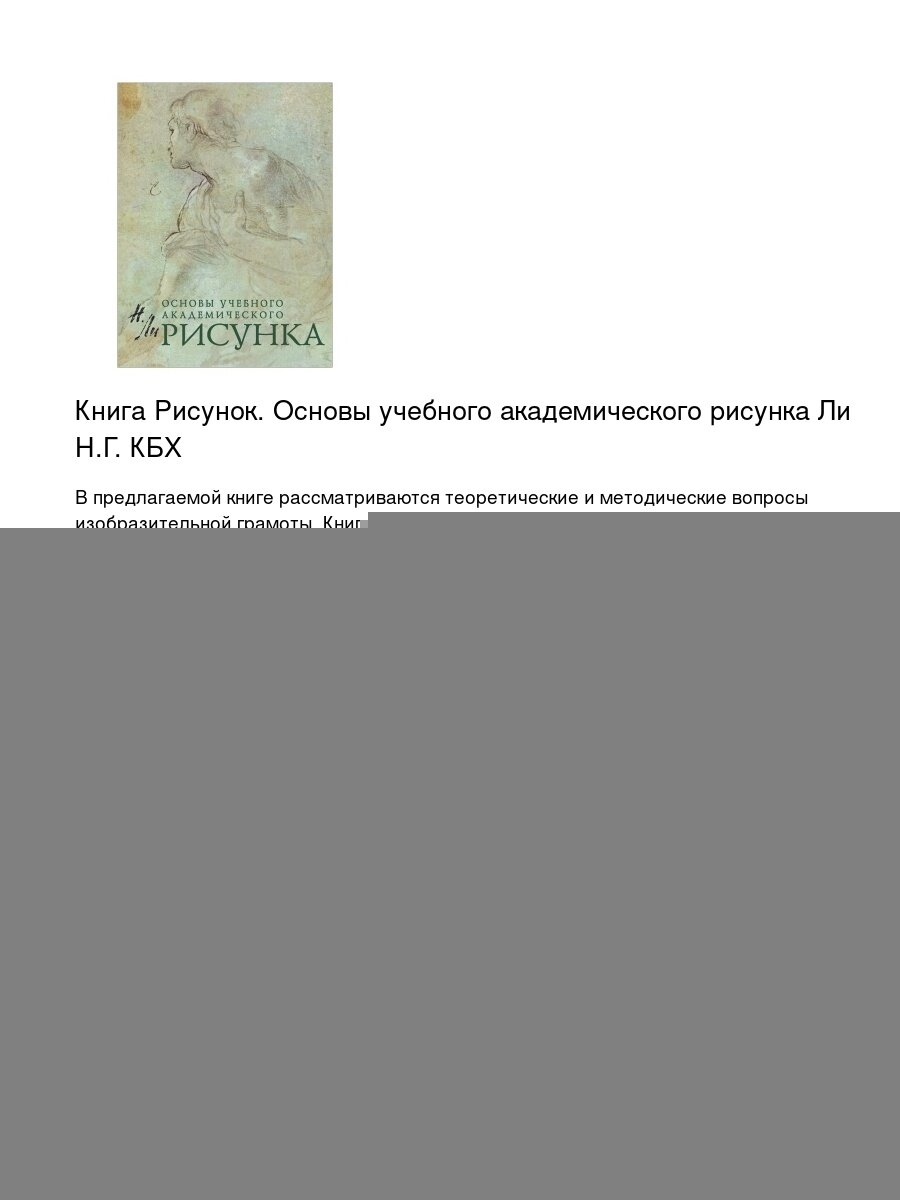 Книга Рисунок. Основы учебного академического рисунка Ли Н. Г. КБХ