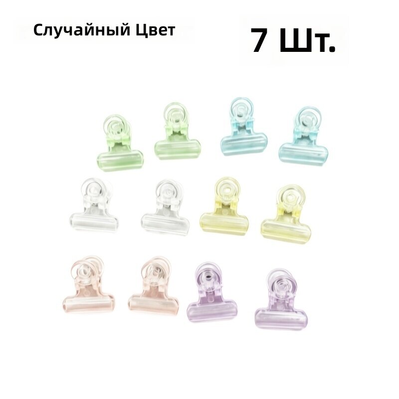 Набор прозрачных мини-зажимов для бумаг, 7 шт, разноцветные, для дома и офиса, универсальные для папок, чеков, квитанций и упаковки закусок