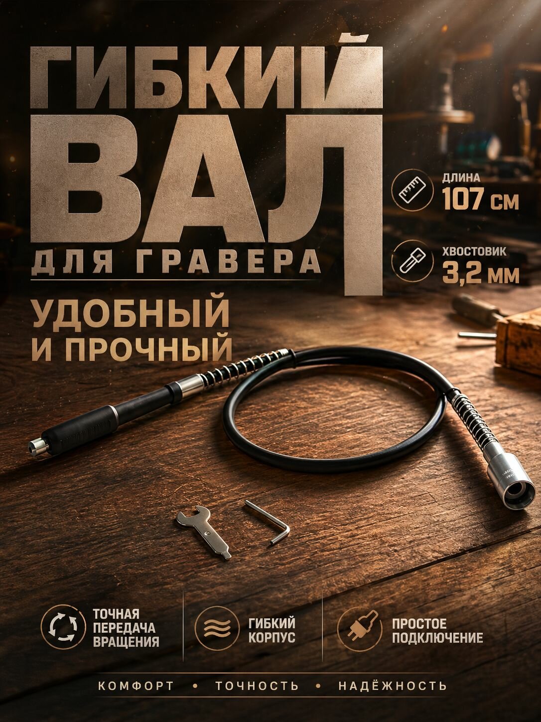 Гибкий вал для гравера 1.1 м с патроном 3.2 мм, удлинитель M19 для дрели Dremel и мини-дрели, шланг для ювелирной гравировки в труднодоступных местах для гравировки ювелирный аксессуар удлинитель