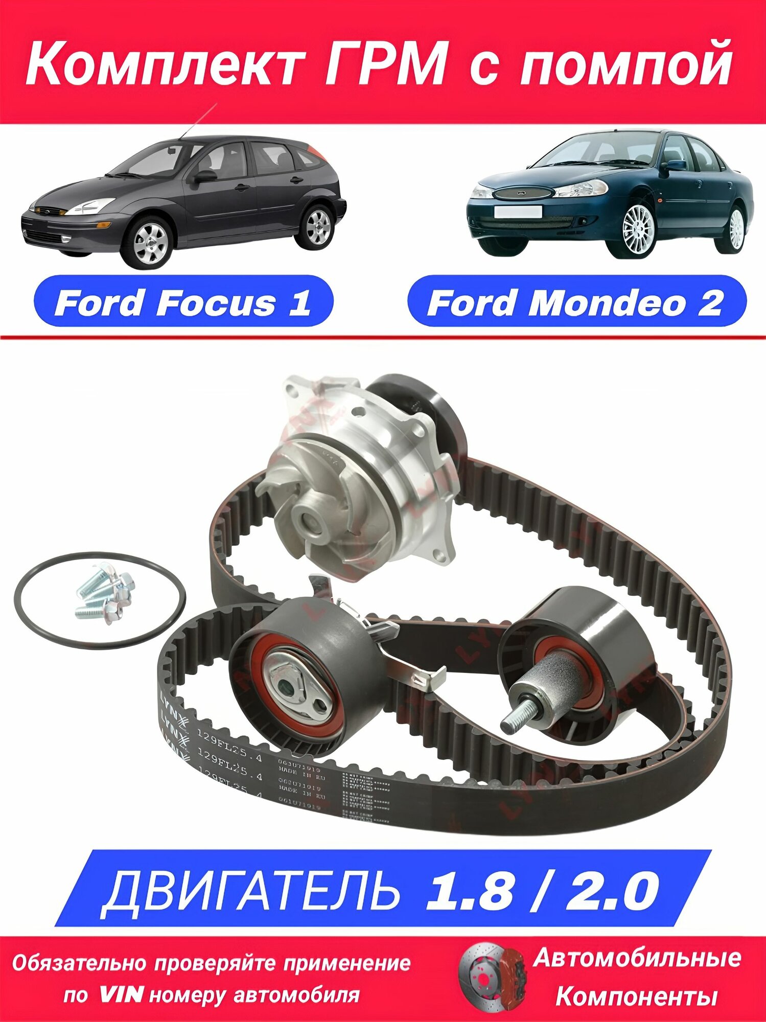 Комплект ремня ГРМ с помпой Форд Фокус 1, Мондео 2 / Ford Focus I, Mondeo II